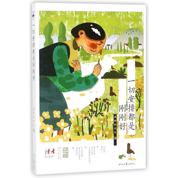 一切安排都是刚刚好/六年典藏精选美文彩插系列