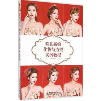 晚礼新娘化妆与造型实例教程