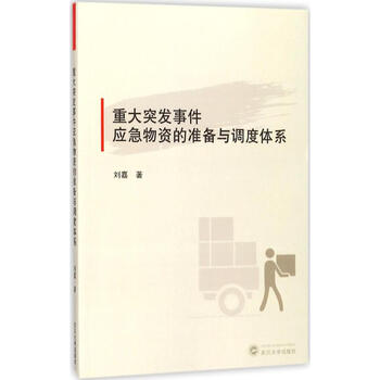 重大突发事件应急物资的准备与调度体系