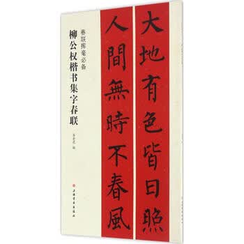 柳公权楷书集字春联