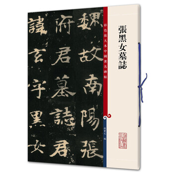 张黑女墓志(彩色放大本中国著名碑帖·第九辑)