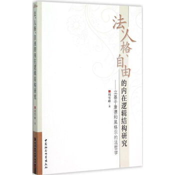 法、人格、自由的内在逻辑结构研究