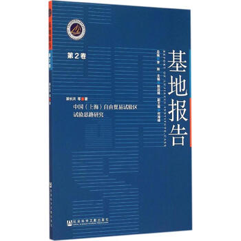 中国(上海)自由贸易试验区试验思路研究