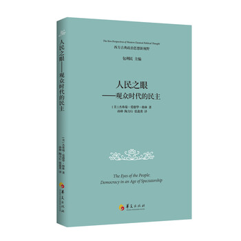 人民之眼 观众时代的民主