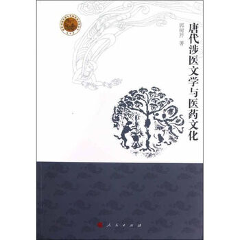 唐代涉医文学与医药文化