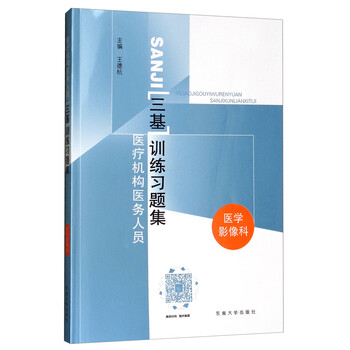 医疗机构医务人员三基训练习题集：医学影像科9787564104825