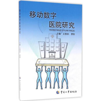 移动数字医院研究