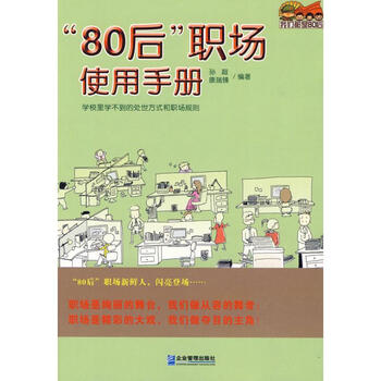 “80后”职场使用手册