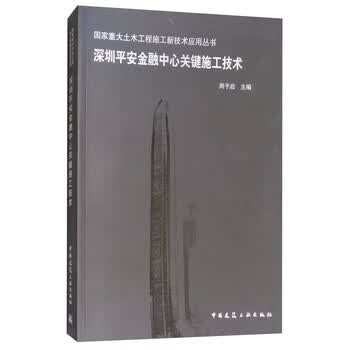 深圳平安金融中心关键施工技术/国家重大土木工程施工新技术应用丛书