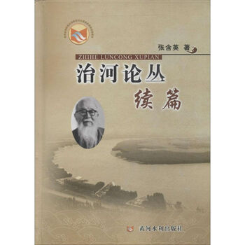 治河论丛续篇