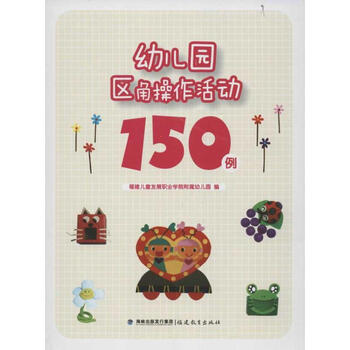 幼儿园区角操作活动150例
