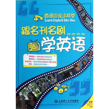 英语应该这样学:跟名刊名剧学英语