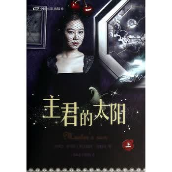 主君的太阳(上)