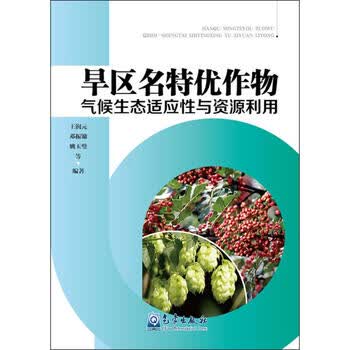 旱区名特优作物气候生态适应性与资源利用