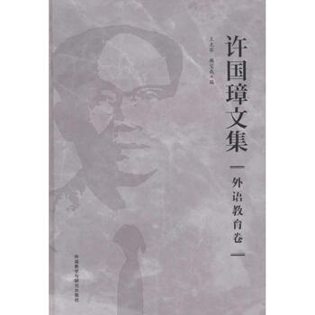 许国璋文集外语教育卷