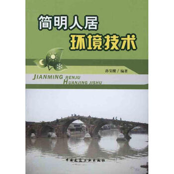 简明人居环境技术