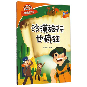 （双色）体验课堂——沙漠旅行也疯狂9787518600137