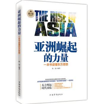 {正版新书}亚洲崛起的力量:一本书读懂东方思想9787511327741