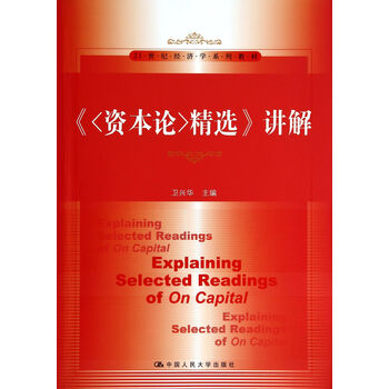 资本论精选讲解(21世纪经济学系列教材)