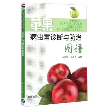 苹果病虫害诊断与防治图谱
