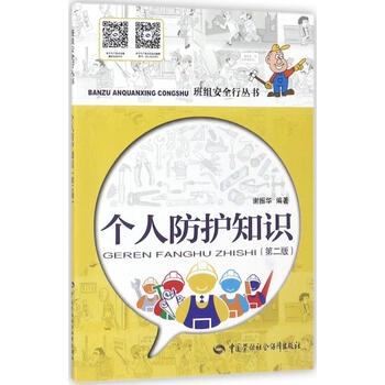 个人防护知识(第2版)