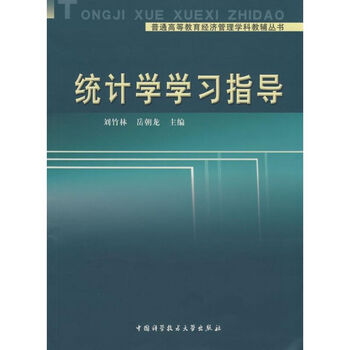 统计学学习指导
