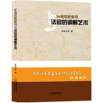 36场百姓官司与法官的调解艺术