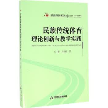 民族传统体育理论创新与教学实践