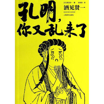 孔明,你又乱来了