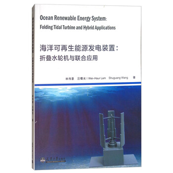 海洋可再生能源发电装置：折叠水轮机与联合应用