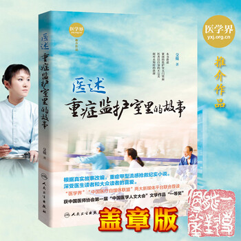 签名版 医述:重症监护室里的故事 殳儆著 人民卫生出版社 978711726132
