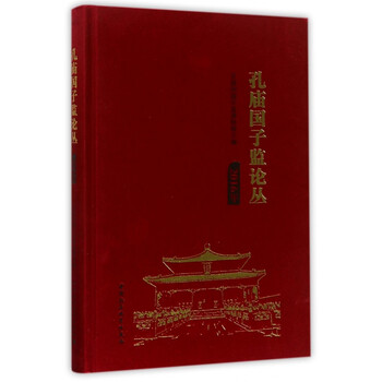 孔庙国子监论丛(2016年)(精)