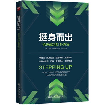 挺身而出：抢先成功的31种方法