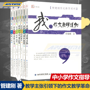 管建刚作文教学系列 我的作文教学主张全套7册 让孩子学会写作 中小学作文写作提升训练书籍