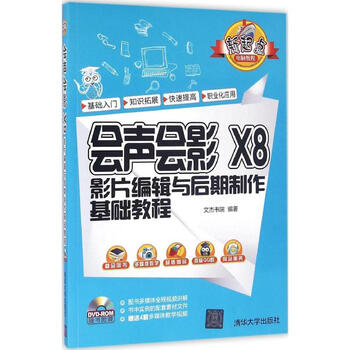 会声会影X8影片编辑与后期制作基础教程
