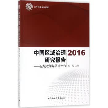 中国区域治理研究报告.2016