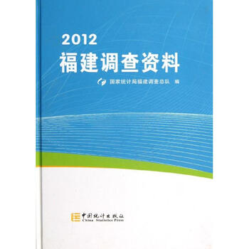 2012福建调查资料