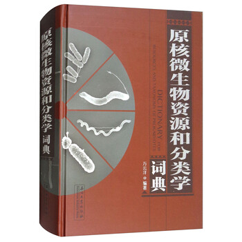 原核微生物资源和分类学词典