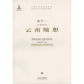 交响组曲 云南随想：英汉对照