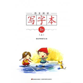 自主阅读写字本(1阶上)