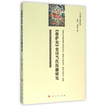 格萨尔史诗当代传播研究