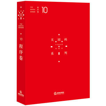  中国商事诉讼裁判规则(10)：程序卷 