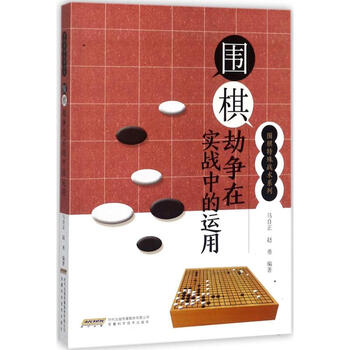 围棋劫争在实战中的运用