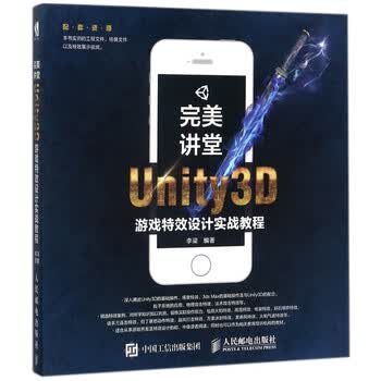 完美讲堂Unity3D游戏特效设计实战教程