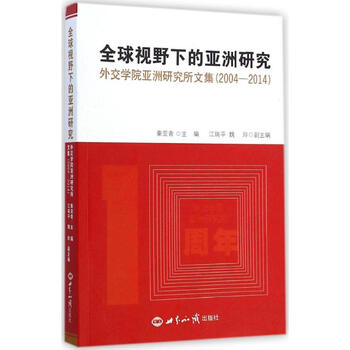 全球视野下的亚洲研究