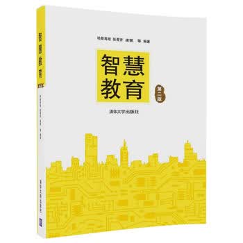 智慧教育（第二版）