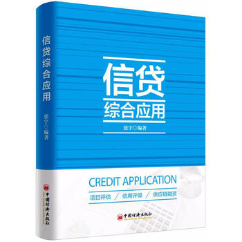 信贷综合应用