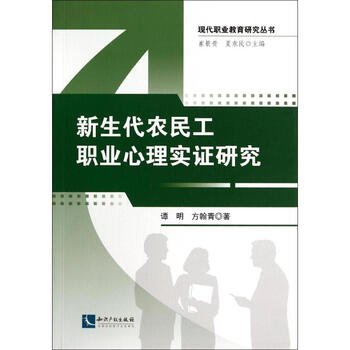新生代农民工职业心理实证研究