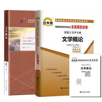 自考教材 00529 文学概论 自考教材 自考通全真模拟试卷 附历年真题 考点串讲 全套2本