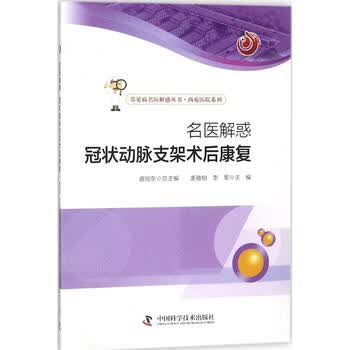 名医解惑冠状动脉支架术后康复